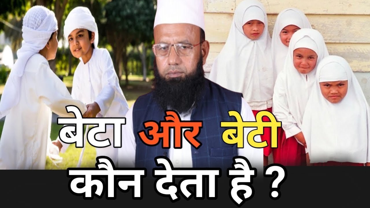 Beta Aur Beti Kon Deta Hai Youtube