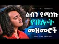 Protestant Mezmur እጅግ ድንቅ መዝሙሮች Ethiopian Protestant Song New Non Stop ...