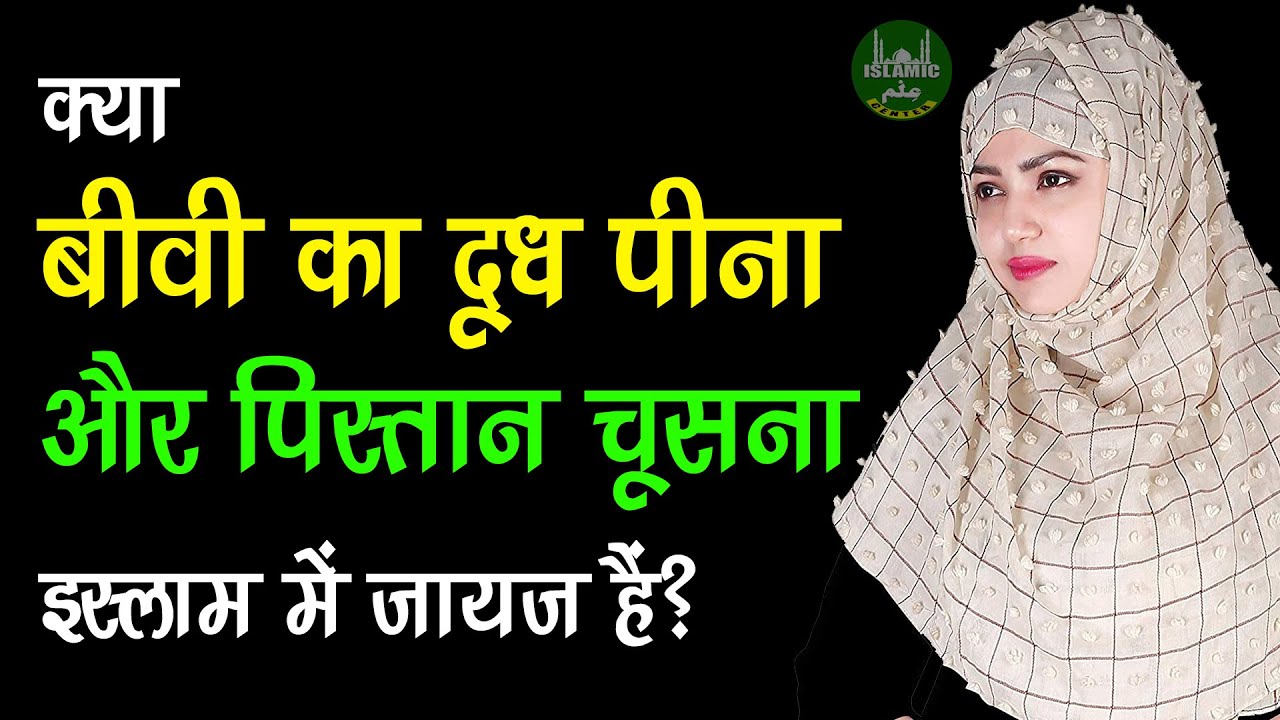Biwi Ka Doodh Peena Aur Pistaan Choosna Jaiz Hai Islamic Ilm Center