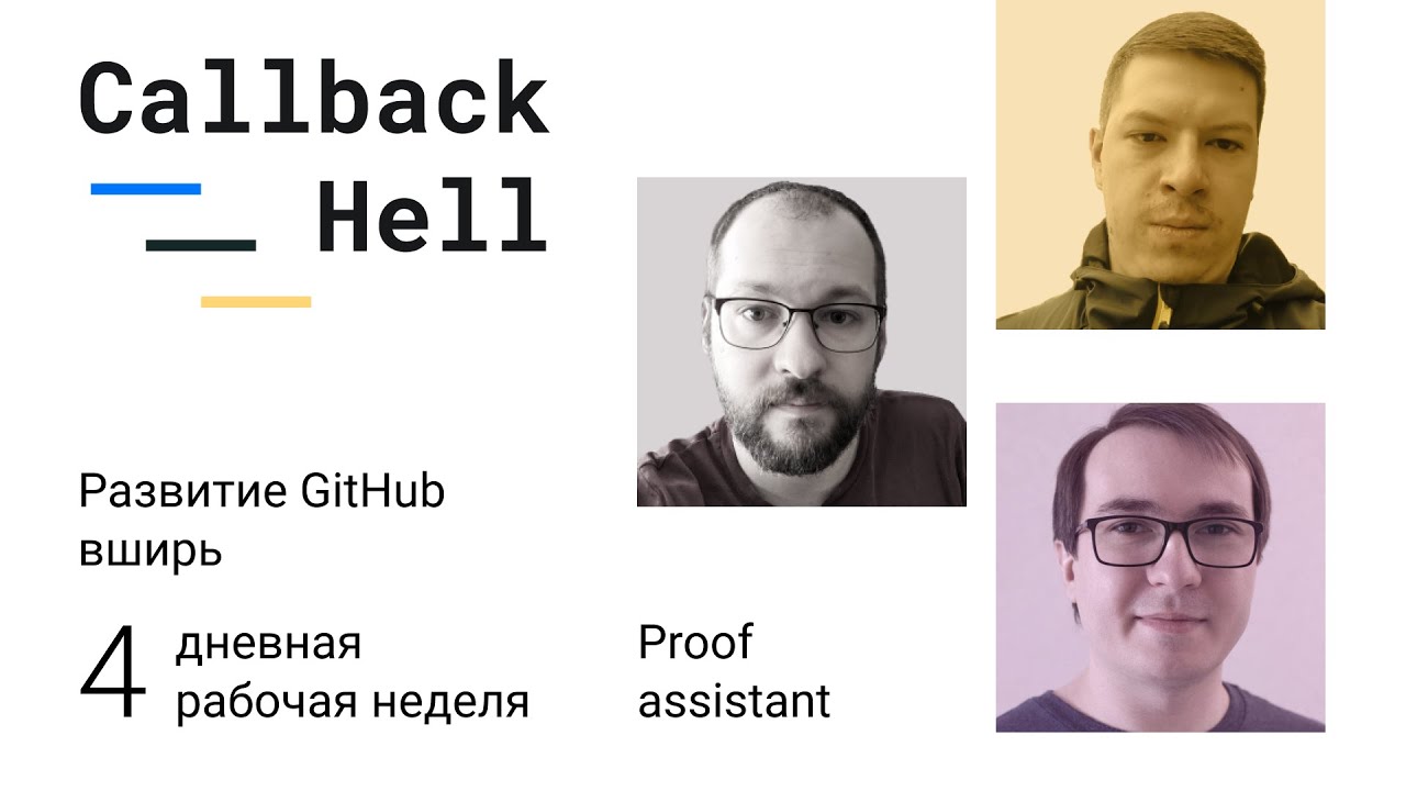 развитие Github Proof Assistant и четырехдневная рабочая неделя