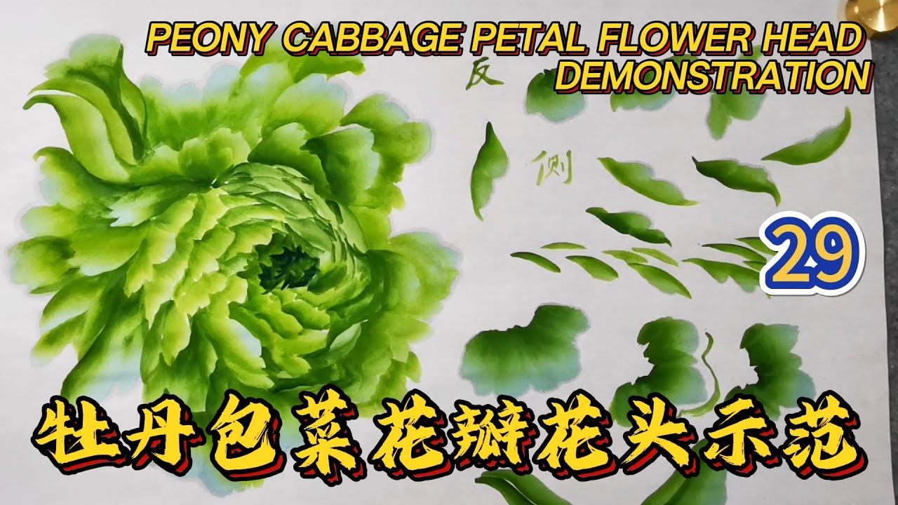 Lesson 29 Learning To Paint Peonies 有字幕 With Subtitles Youtube Music