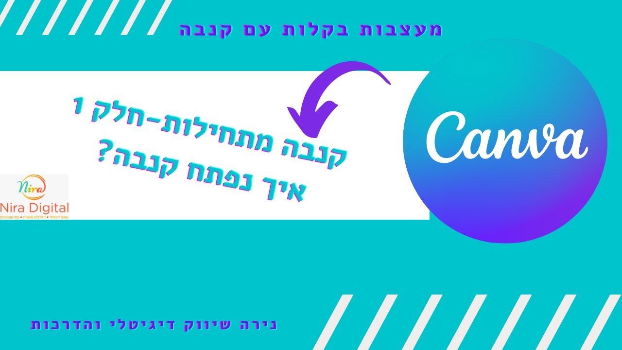 קנבה עיצובים בקלות סרטון 1 כניסה והרשמה לקאנבה Youtube