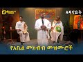 Abel Mekbib Mezmur Mp3 Music & Mp4 video downloads