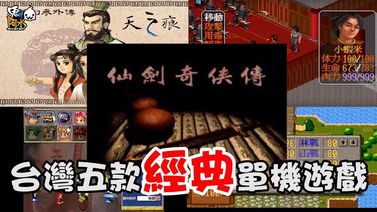 台灣遊戲史上最經典五款單機遊戲 懷舊系列 大宇科技 河洛工作室 Youtube
