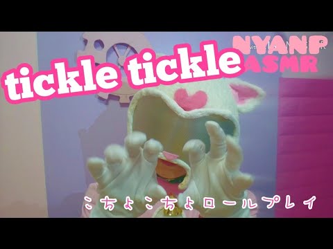 Tickle Asmr Tickle Roleplay こちょこちょロールプレイ 音フェチ Youtube