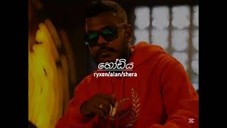 හ ඩ ය Hodiya New Rap Shera Alan Ryxen Hiru Music Mp3 Music & Mp4 video ...