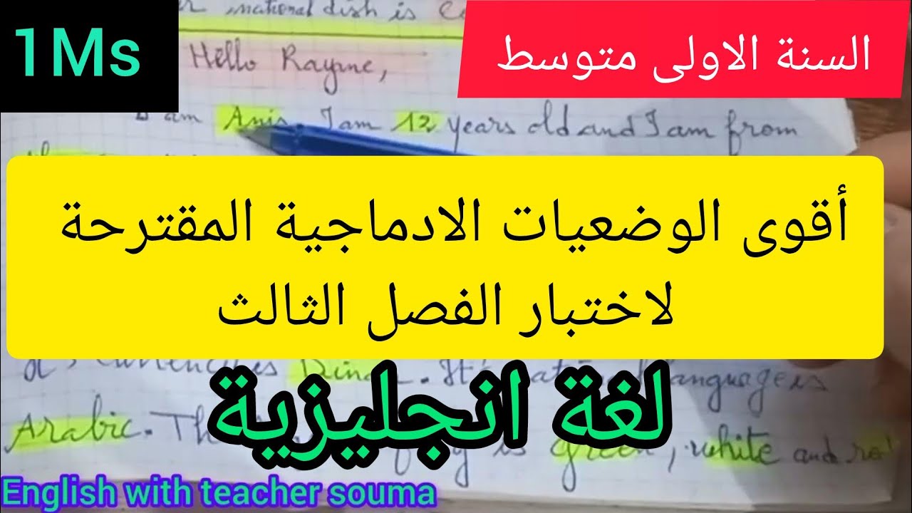 السنة الاولى متوسط وضعيات ادماجية مقترحة بقوة في الفصل الثالث لغة