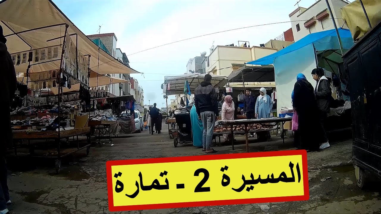 جولة بحي المغرب العربي المسيرة 2 تمارة Youtube