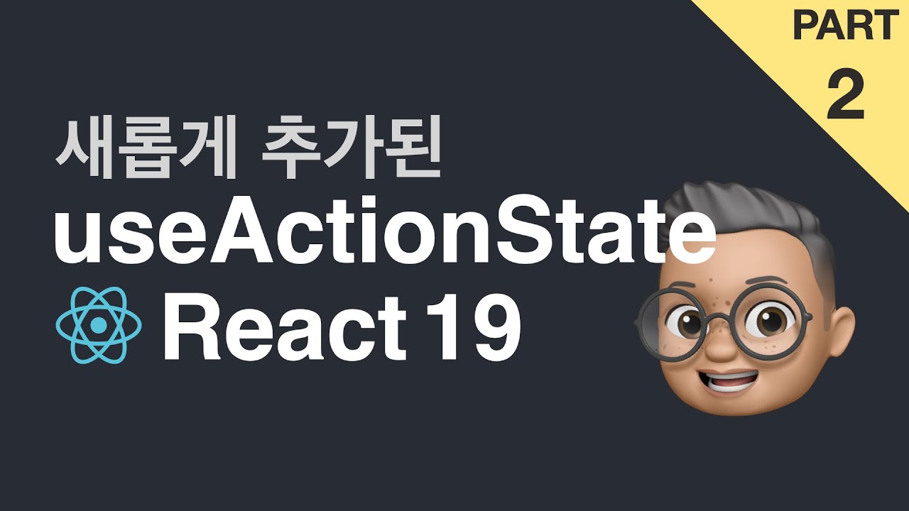 Useactionstate 새로운 Hook React 19 Beta 알아보기 2 Youtube