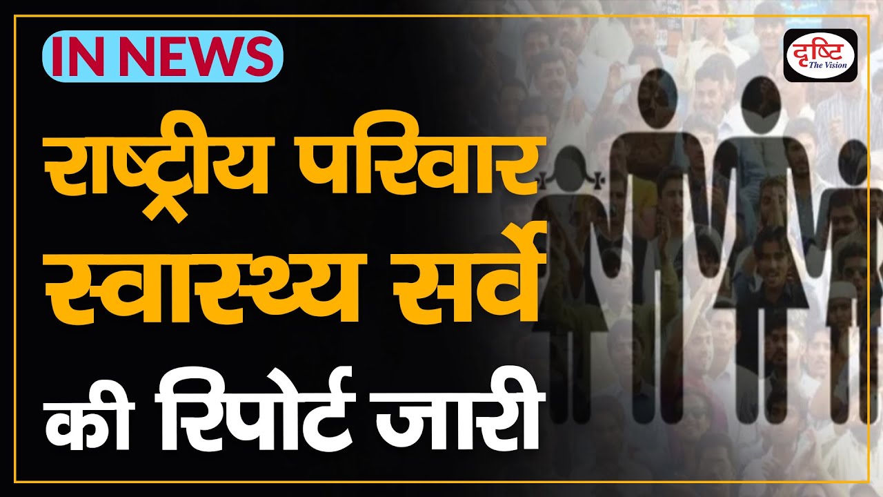 Latest National Family Health Survey Nfhs 5 In News I Drishti Ias