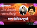 Sin Sisamuth Ros Sereysothea Sro Em Phala Khmer Old Song Cambodia Music ...