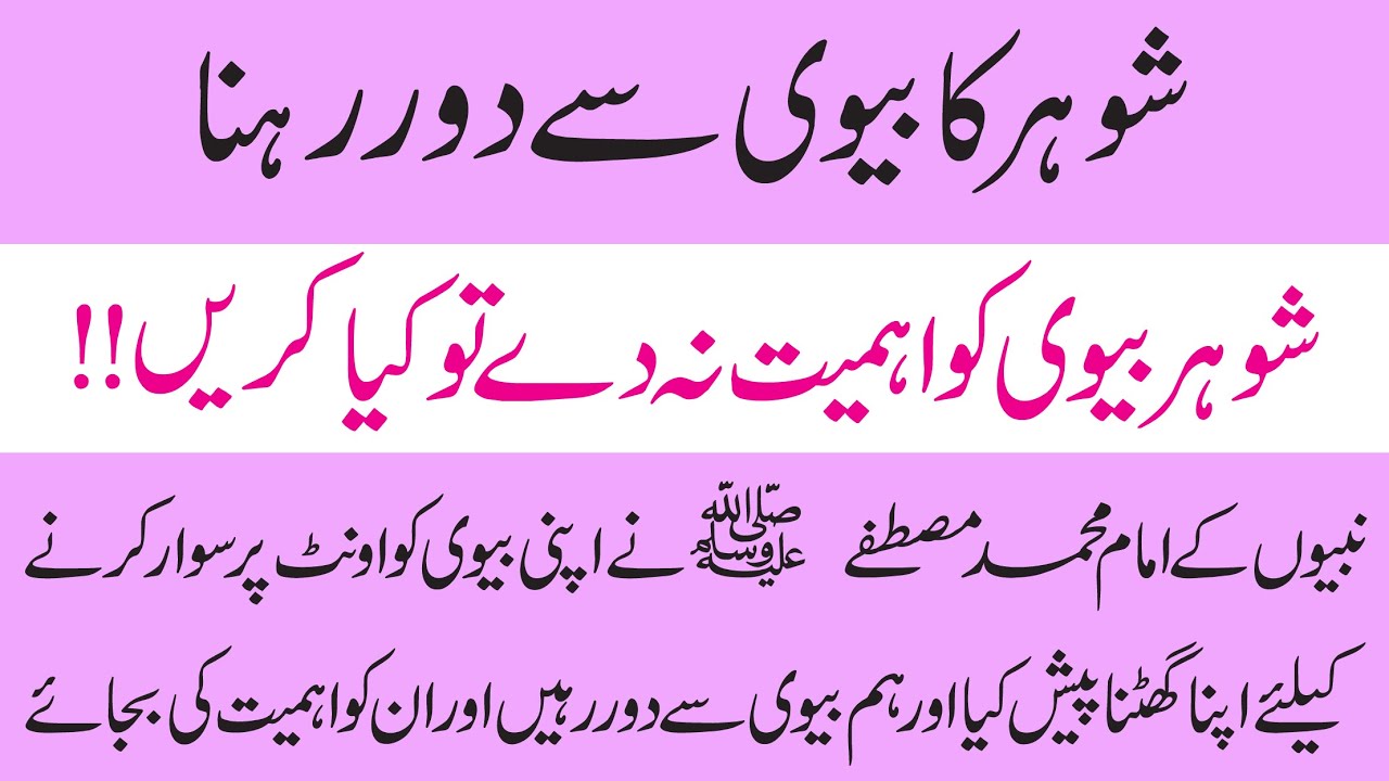 Shohar Ka Biwi Se Door Rehna Shohar Ager Biwi Ko Imortance Na Day Tu