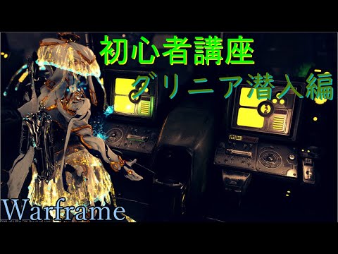 ゆっくり Warframe初心者講座グリニア潜入編 Youtube