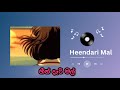 Heendari Mal Pipichcha හ න ද ර මල Pata Kurullo Karaoke With Lyrics ...