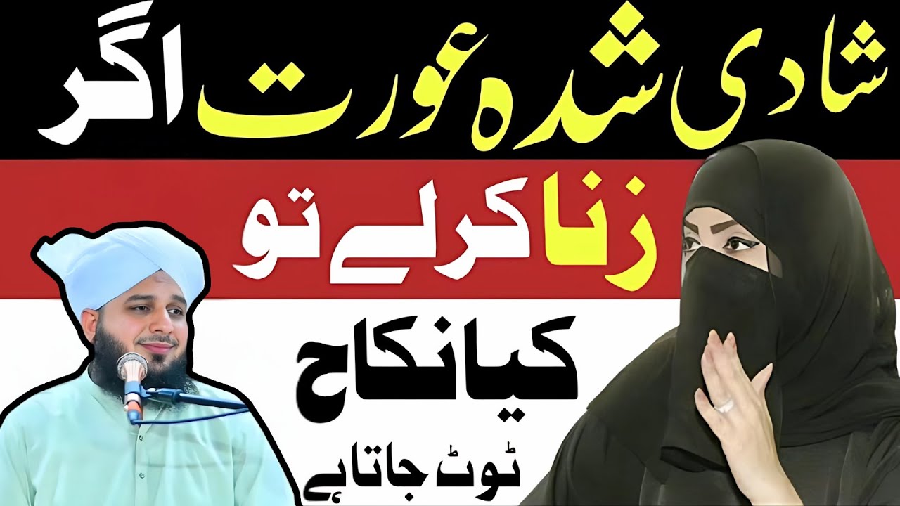 Shadi Shuda Aurat Ka Zina Karne Par Nikah Toot Jata Hai Molana Ajmal