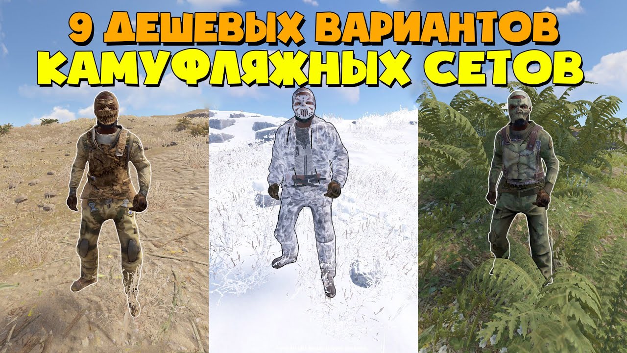 скины камуфляжных сетов для леса зимы пустыни раст Rust Pay To Win