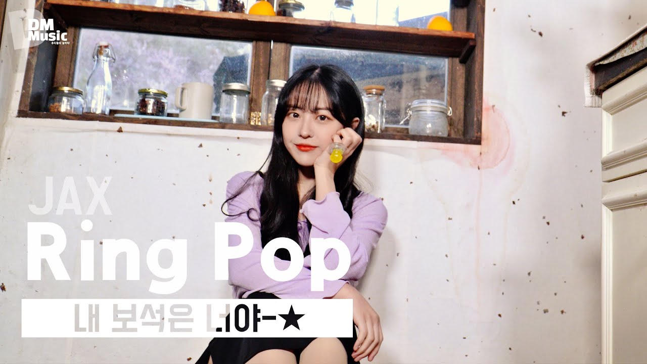 내보석은 너야 Jax Ring Pop 가사 해석 커버 By Snowa Youtube