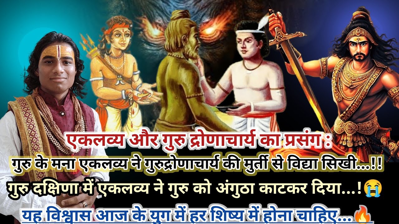 एकलव य श ष य ग र दक ष ण Guru Dronacharya Eklavya Ki Kahani Story