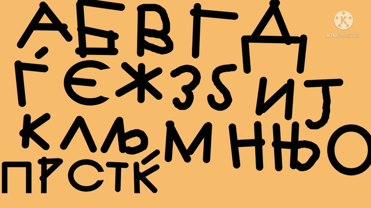 Macedonian Alphabet Song Youtube