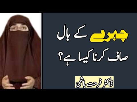 Chehre Ke Baal Saaf Karna Kaisa Hai Dr Farhat Hashmi Sahiba Youtube