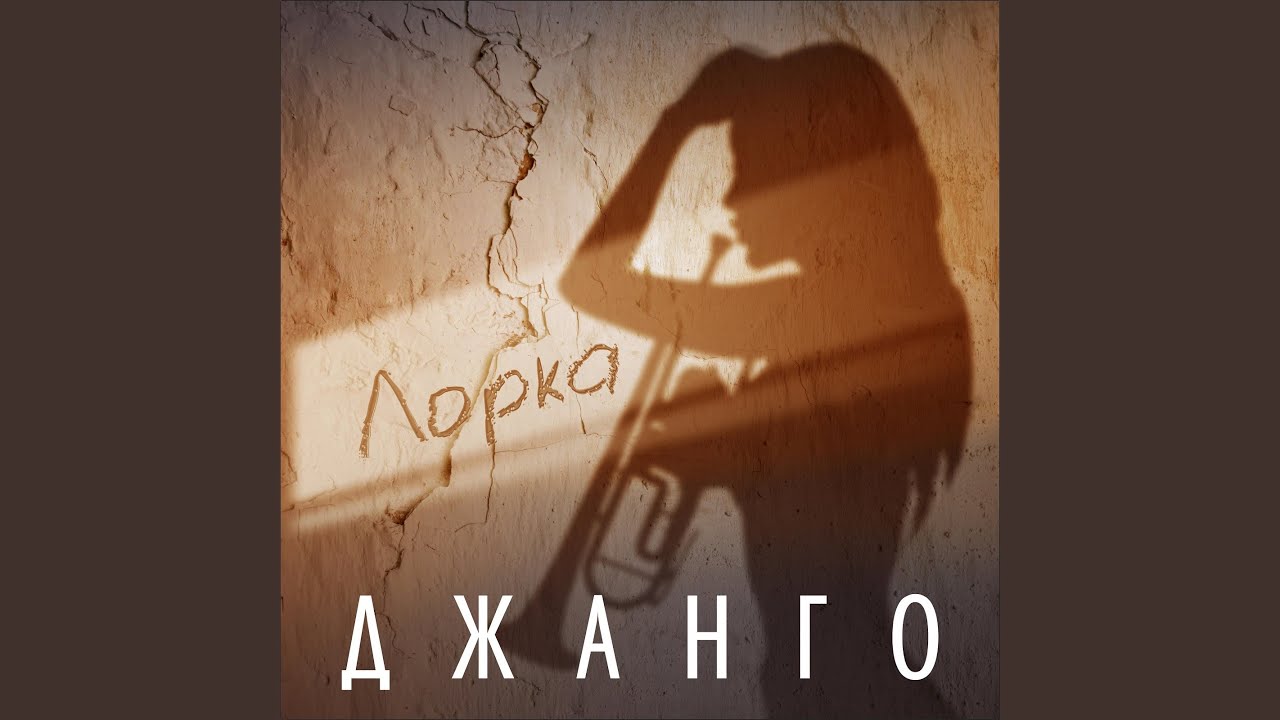 лорка Youtube Music