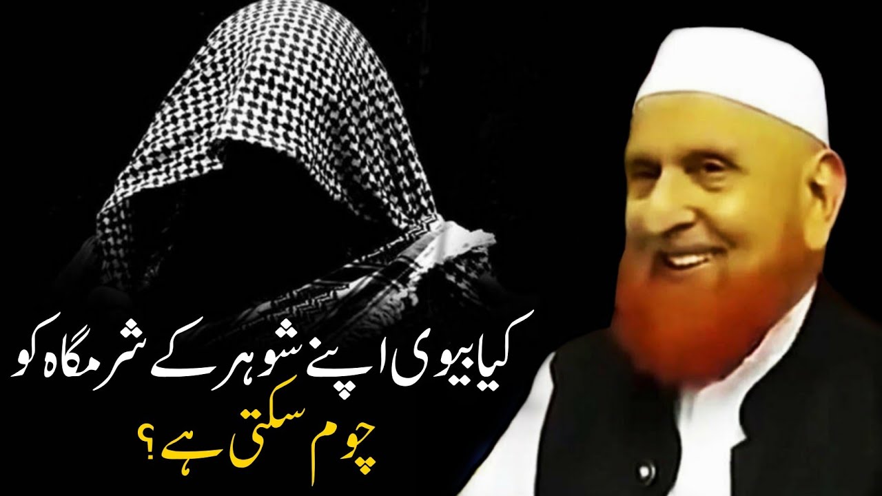 Kya Biwi Apne Shauhar Ke Sharmgah Ko Choom Sakti H Maulana Makki Al