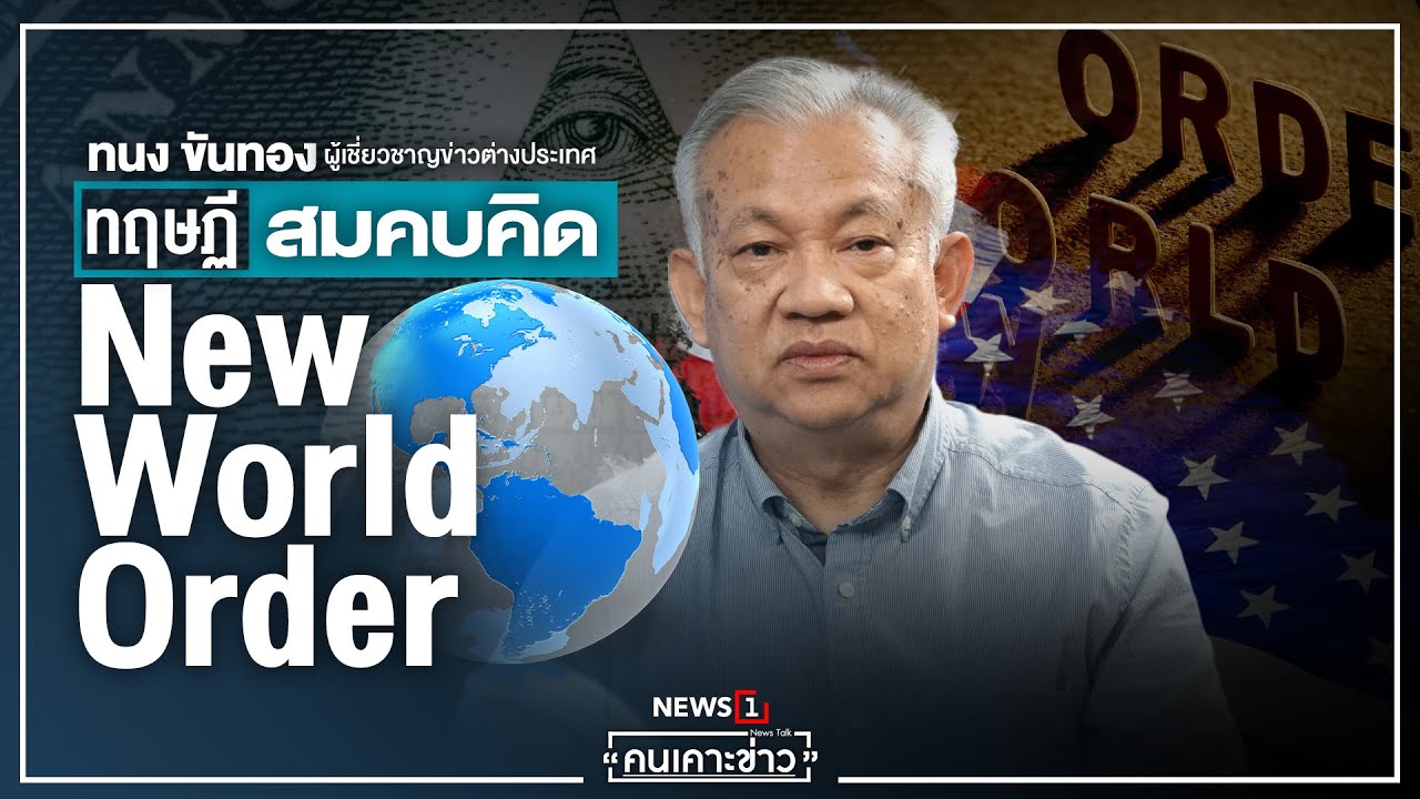 ทฤษฎ สมคบค ด New World Order จ บประเด น Youtube