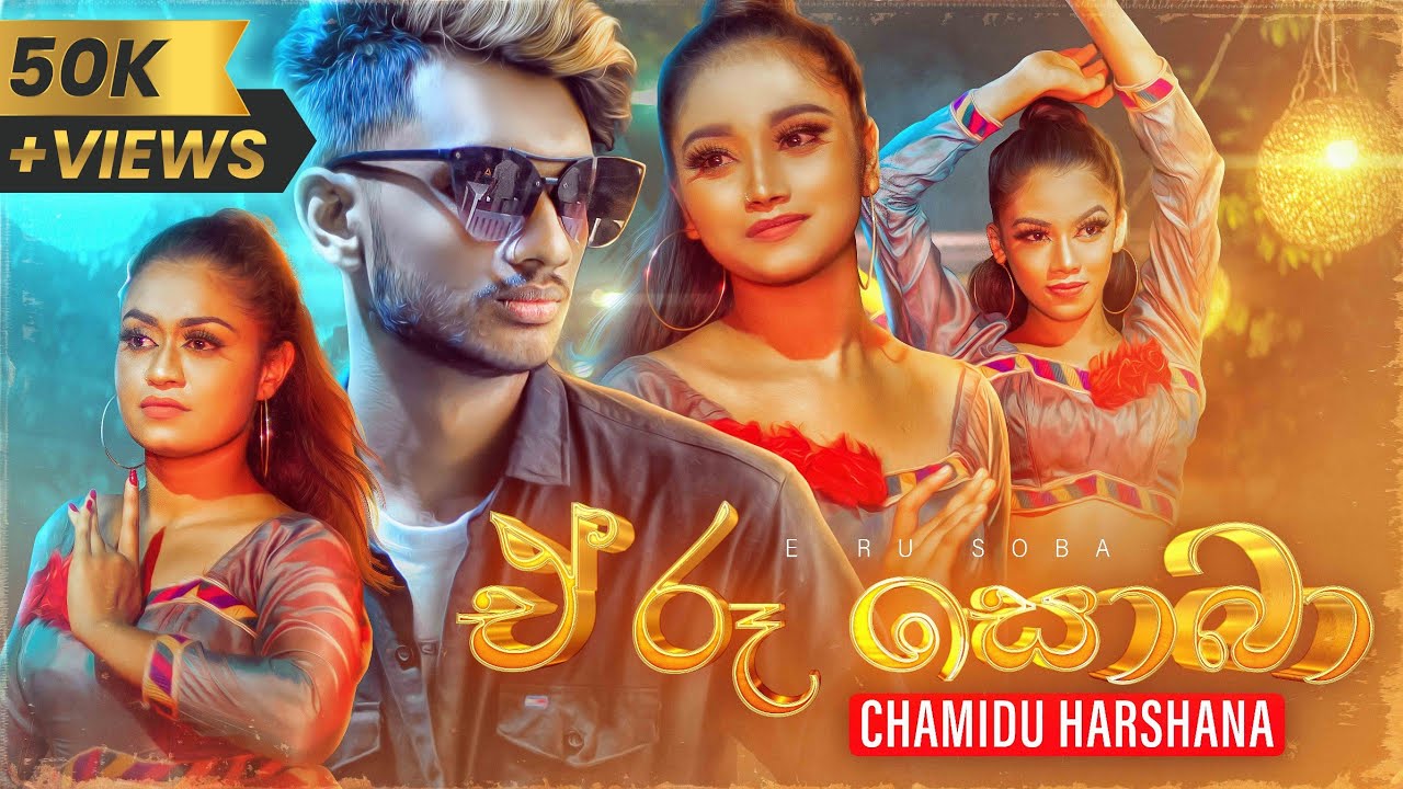 E Ru Soba а а а а ѓа ња а џ Chamidu Harshana Official Music Video Youtube