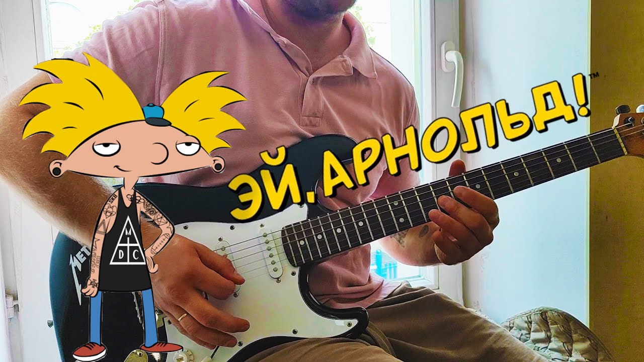 Stompin Hey Arnold Ending Theme Guitar Cover By Nikita Youtube