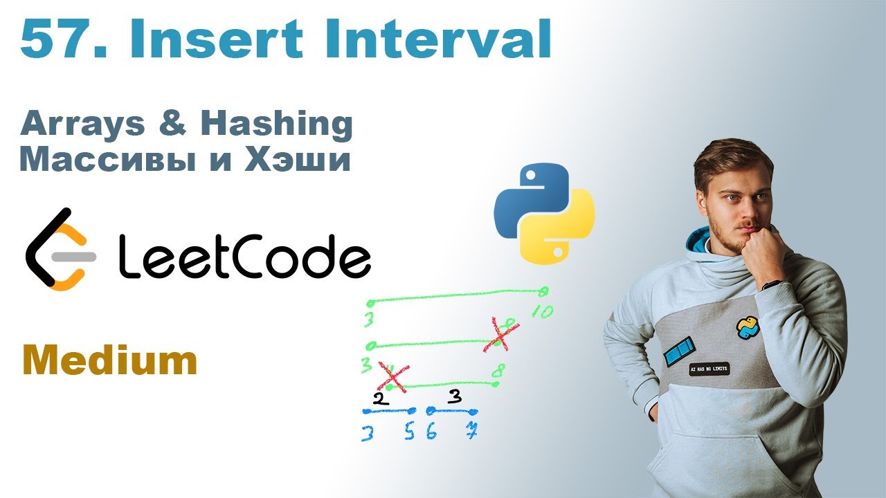 Insert Interval решение на Python Leetcode 57 Youtube