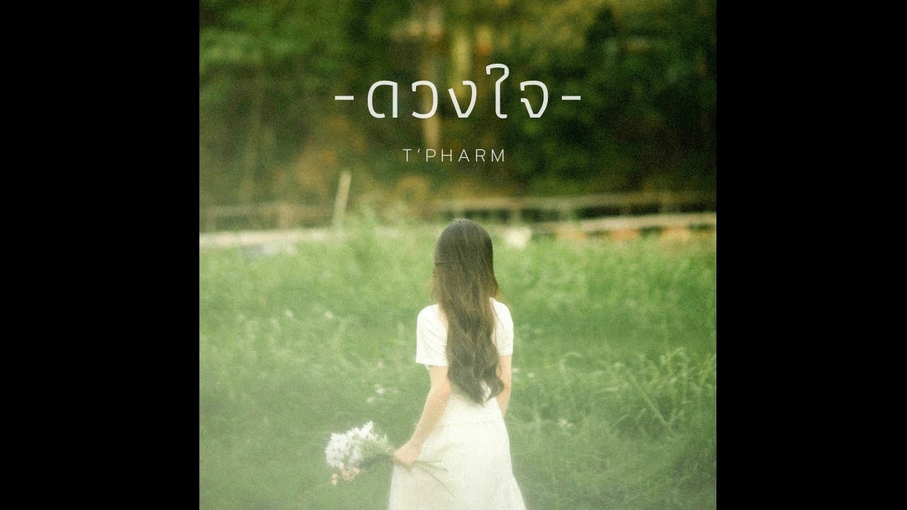 ดวงใจ T Pharm Lyrics Audio Youtube