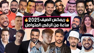 ريمكس أحدث الأغاني و الترندات الجديدة 2025 Best Of Arabic Dance Mix ...