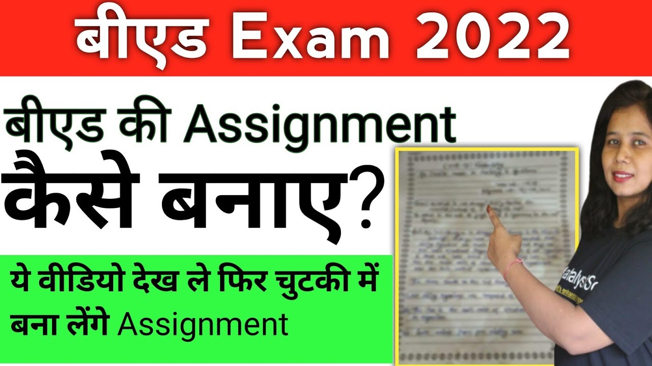 B Ed क Assignment क स तरह स त य र कर B Ed Assignment Kaise Banaye