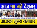 Today News Nepali News Aaja Ka Mukhya Samachar Nepali Samachar Live ...