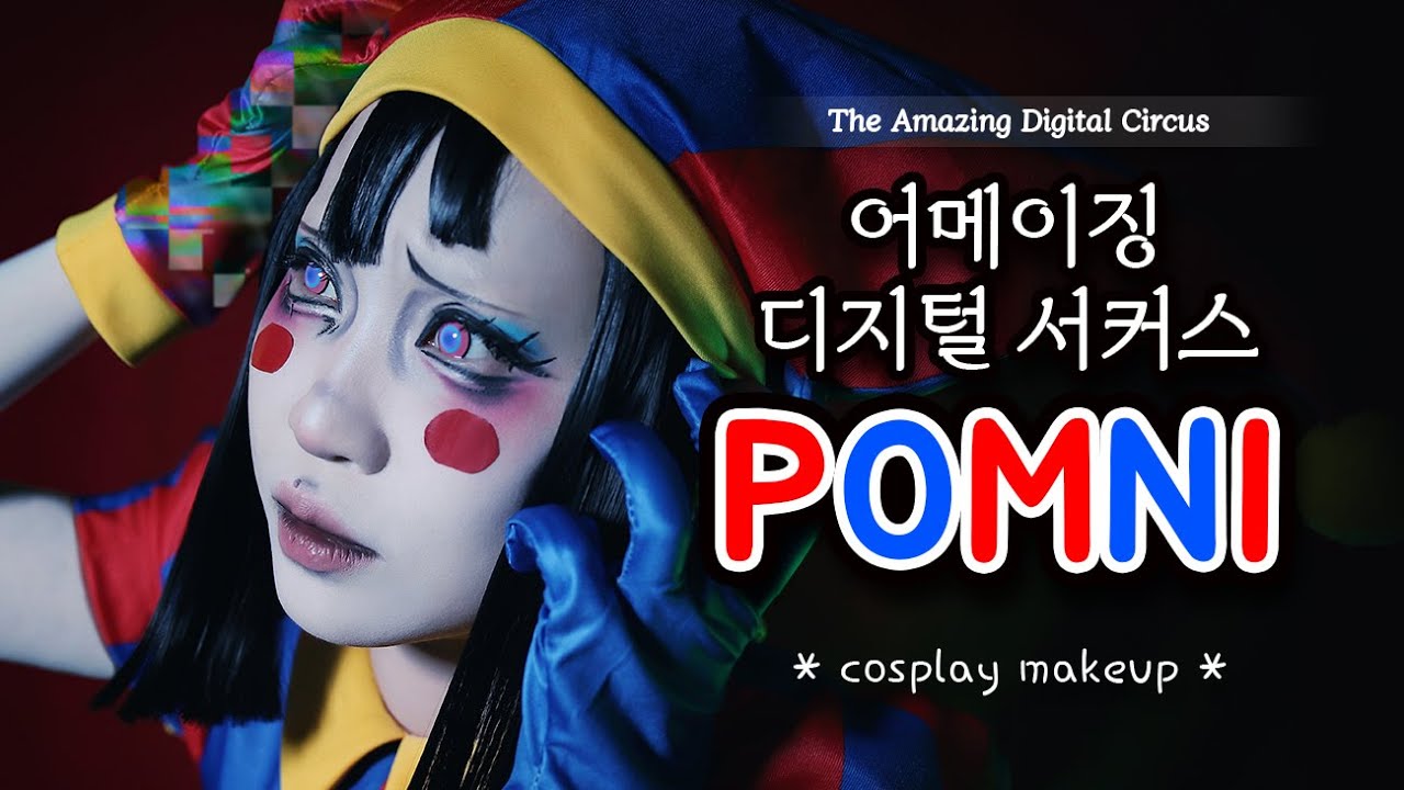 폼니 코스프레 메이크업 The Amazing Digital Circus Pomni Cosplay Makeup Youtube