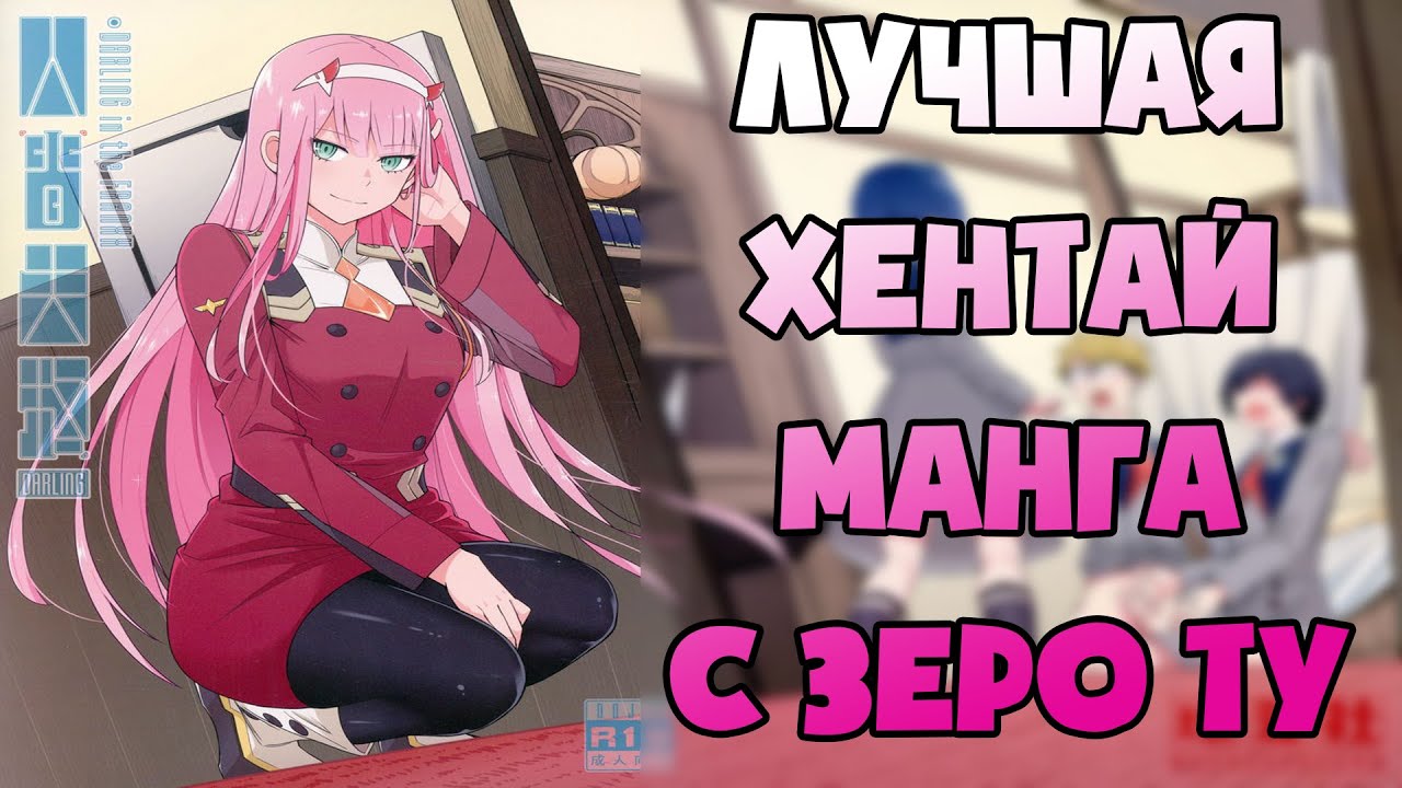 топ 5 хентай манг с зеро ту лучший хентай по милому во франксе Youtube