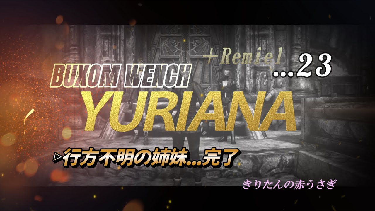 Buxom Wench Yuriana Remiel 23 行方不明の姉妹 完了 Skyrim Se きりたんの赤うさぎ Youtube