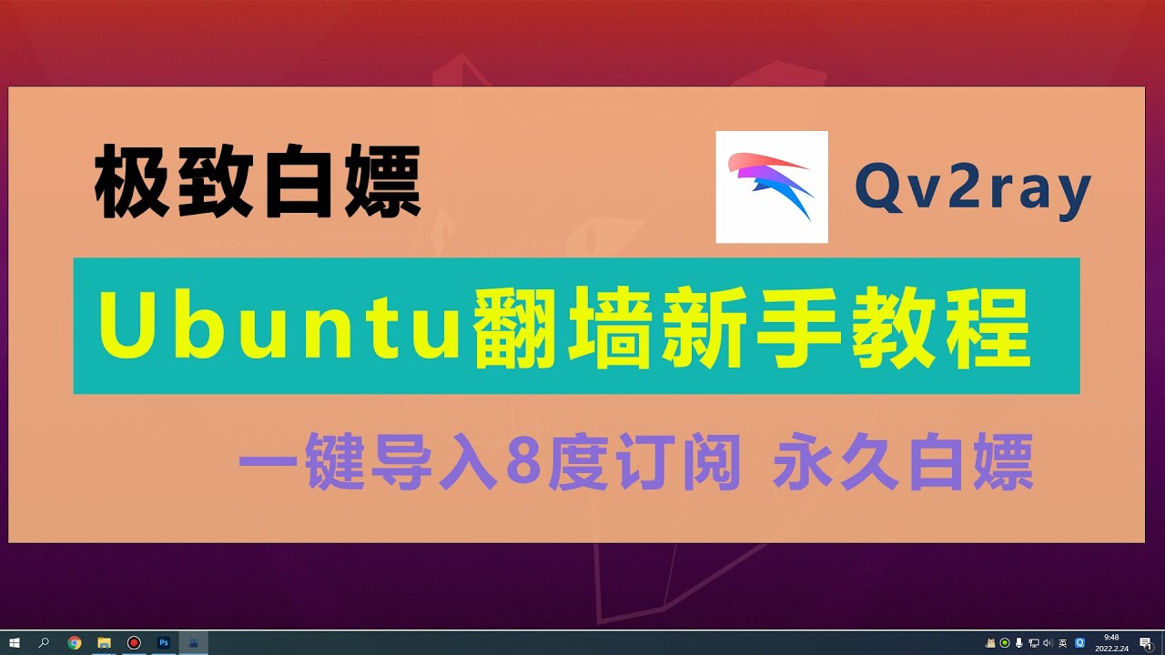 电脑翻墙软件 电脑vpn Linux翻墙教程 Qv2ray下载安装及使用 支持trojan Vmess V2ray Ss协议 导入节点或订阅