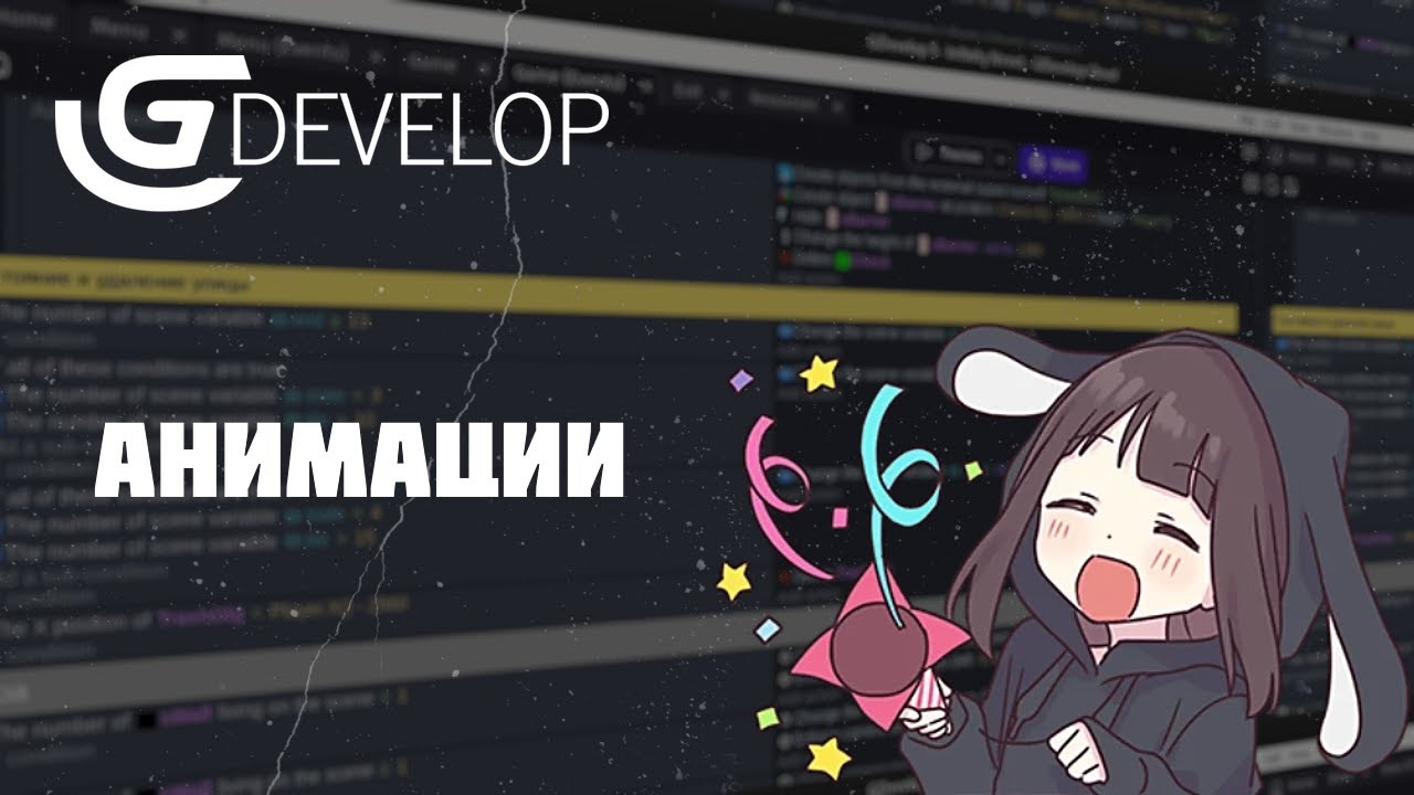 Gdevelop анимации Youtube