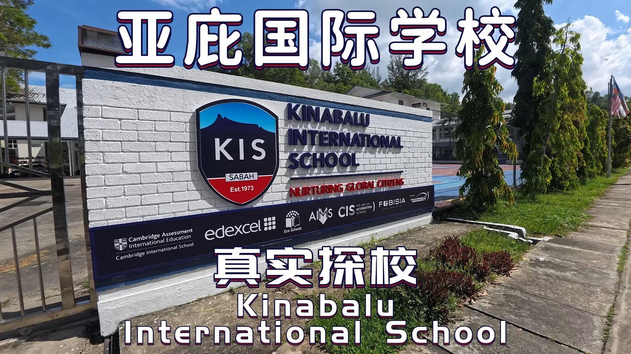 探校vlog Kis亚庇国际学校真实探校 Kinabalu International School Youtube