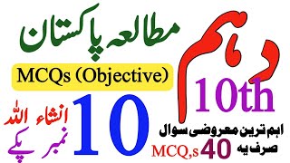 10th Class Pak Study Imp Mcqs 2024 10th Pak Study Math Guess 2024 10th