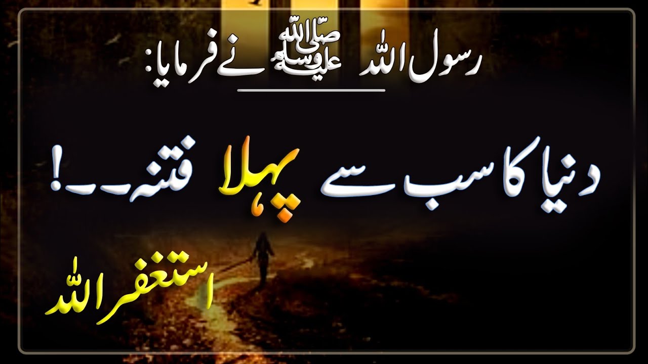 Dunia Ka Sab Se Pehla Fitna Hadees Mubarak Hadith Islamic Urdu