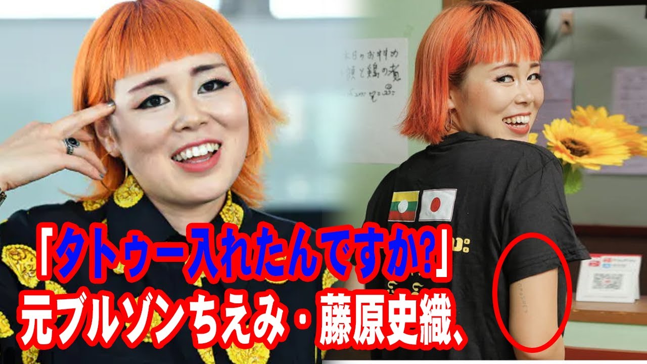 タトゥー入れたんですか 元ブルゾンちえみ 藤原史織 キュートなtシャツ着用ショットの ある部分 に注目集まる Youtube