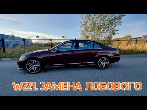 W221 замена лобового стекла теперь видно как надо Youtube