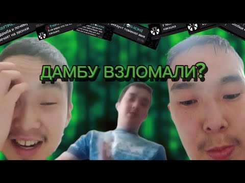 дамбу взломали Youtube