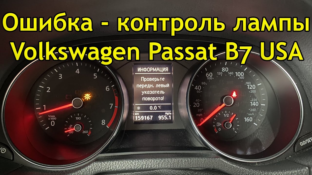 ошибка контроль лампы на Volkswagen Passat B7 Usa Youtube