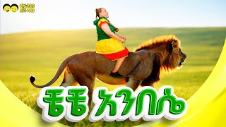 ቼ ቼ አንበሴ የጡሩምቤ መዝሙር አንበስዬ የኔ አንበሳ Che Che Anbessie Turumbe Ethiopian ...