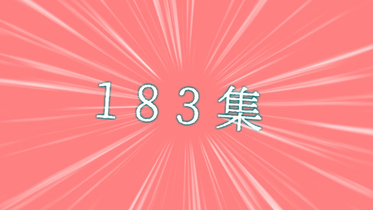 183集 Youtube