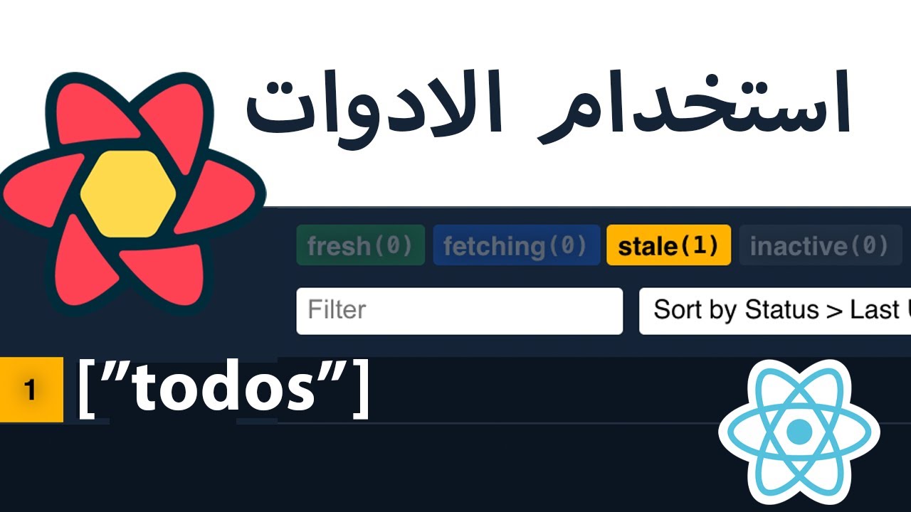 Using React Query Devtools استخدام الادوات Reactjs Youtube