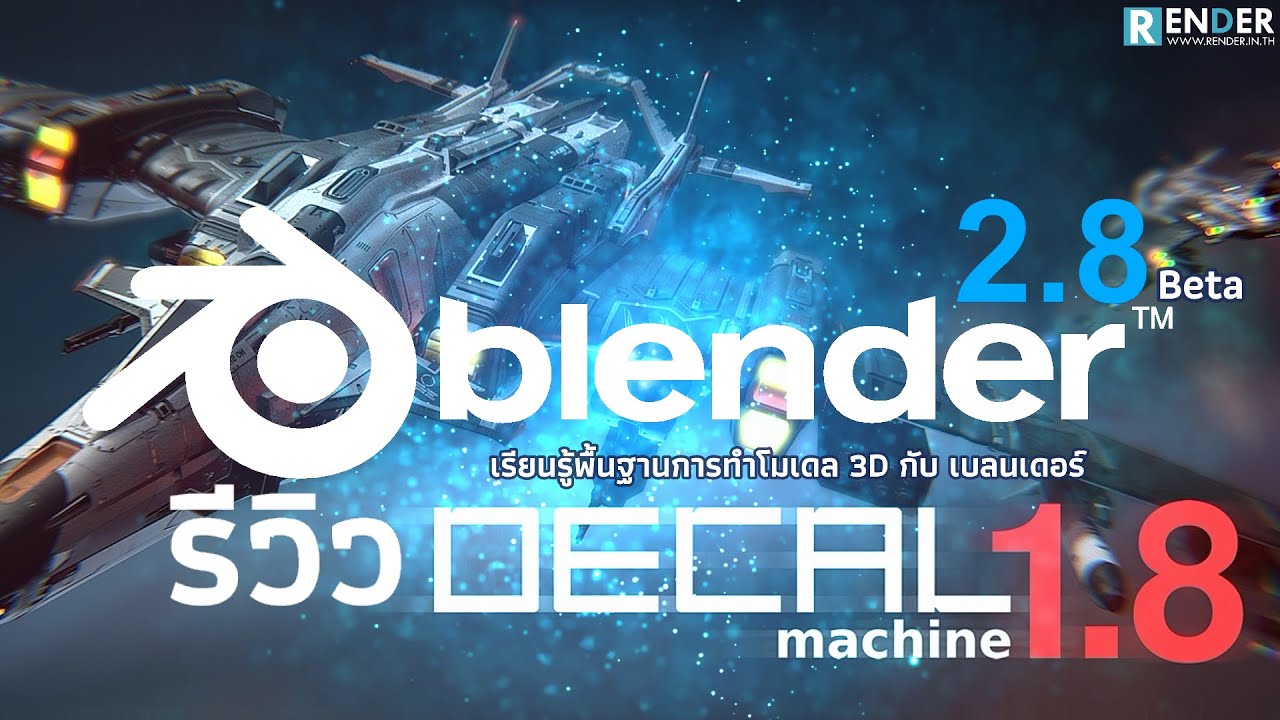 ร ว ว Decalmachine 1 8 ใน Blender 2 8 Youtube